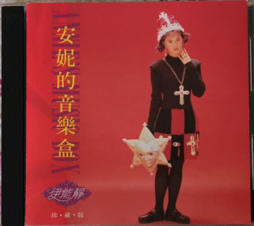 Annie Yi Neng Jing CD FA-9103 伊能靜 珍藏版 光碟, Hobbies & Toys, Music & Media ...