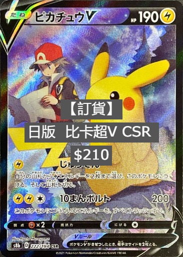 【訂貨區】日版 比卡超V CSR (ピカチュウV) PTCG, 興趣及遊戲, 玩具 & 遊戲類 - Carousell