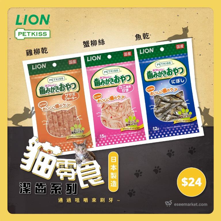 (現貨/預購) 獅王 Lion Petkiss 貓貓潔齒 魚乾/雞柳乾/蟹柳絲 零食 12g (日本製), 寵物用品, 寵物食品 - Carousell