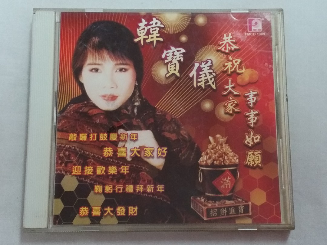 Han Bao Yi 韩宝仪 1996 Form Music Chinese New Year Song FMCD 1389, Hobbies ...