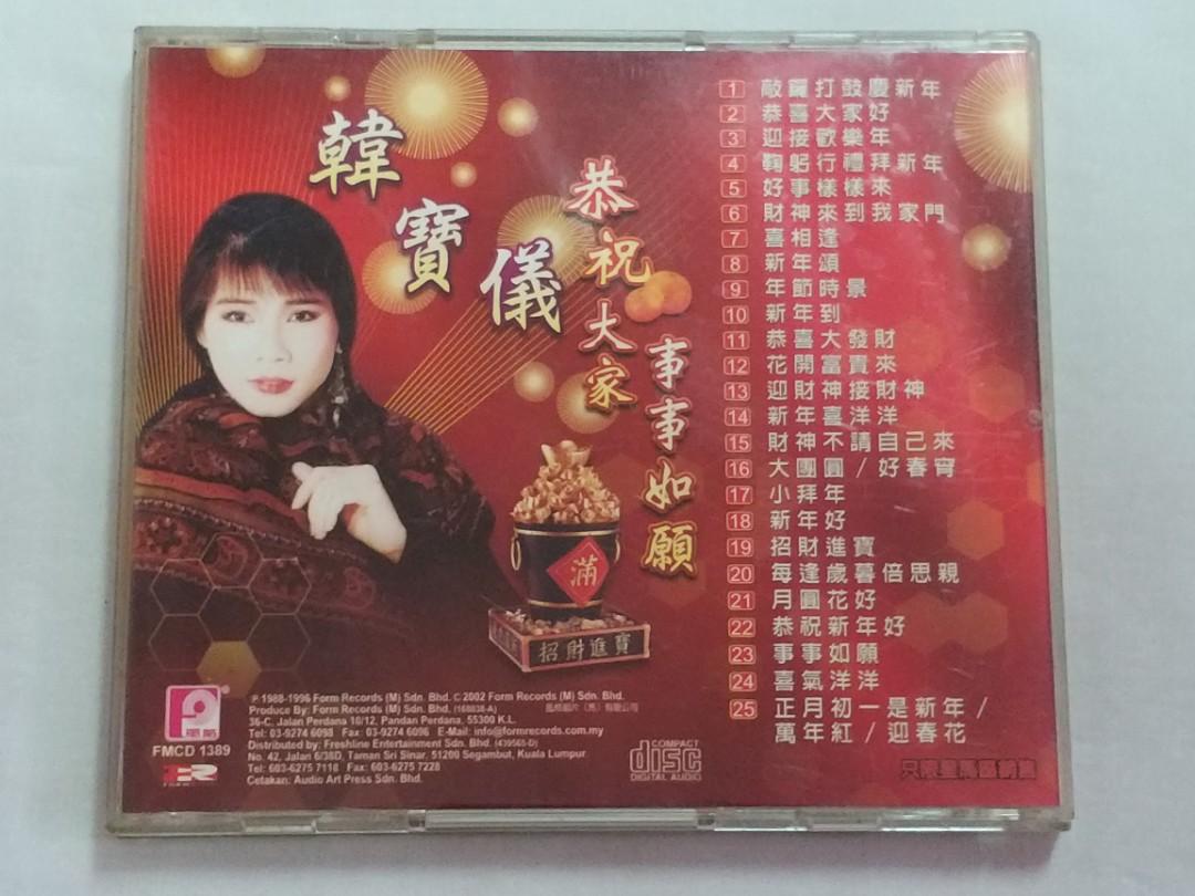 Han Bao Yi 韩宝仪 1996 Form Music Chinese New Year Song FMCD 1389, Hobbies ...