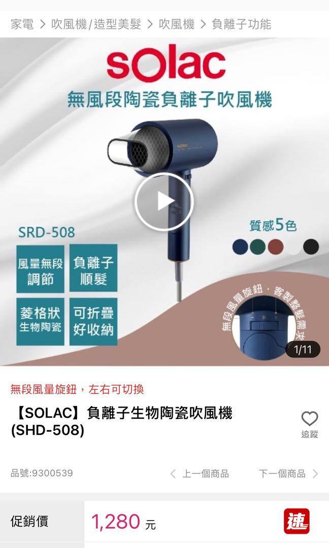 【SOLAC】負離子生物陶瓷吹風機(SHD-508), 電視及其他電器 , 熨斗及掛熨機在旋轉拍賣