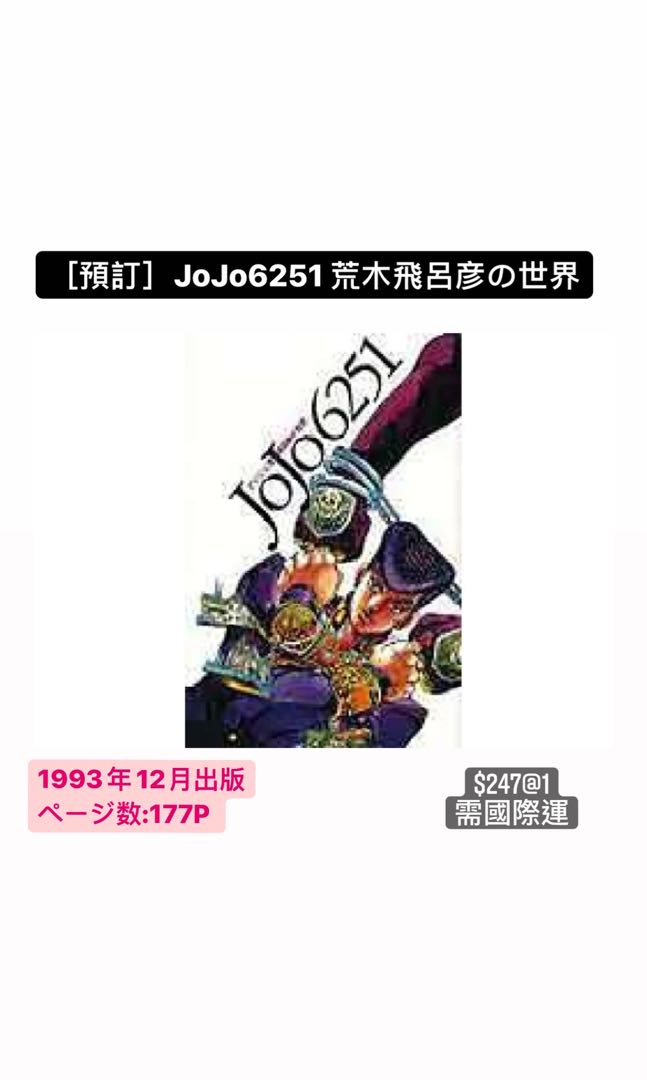 [預訂]JoJo6251 荒木飛呂彦の世界 （JoJo 的奇妙冒險）, 興趣及遊戲, 書本 & 文具, 漫畫 - Carousell