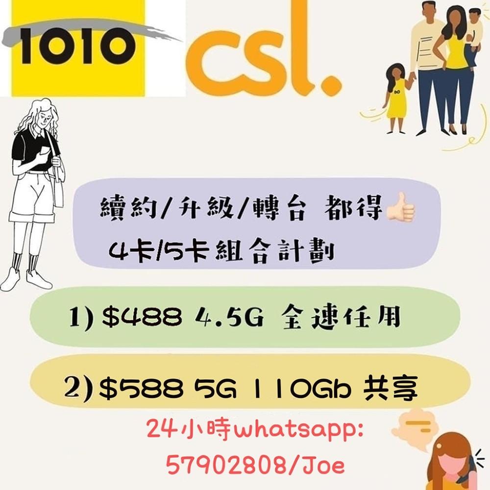 Csl/1010 年尾11月份家庭 Family plan, 手提電話, 手機, 其他手機 - Carousell
