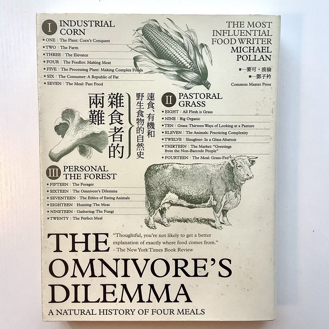 雜食者的兩難：速食、有機和野生食物的自然史 The Omnivore’s Dilemma: A Natural History of Four ...