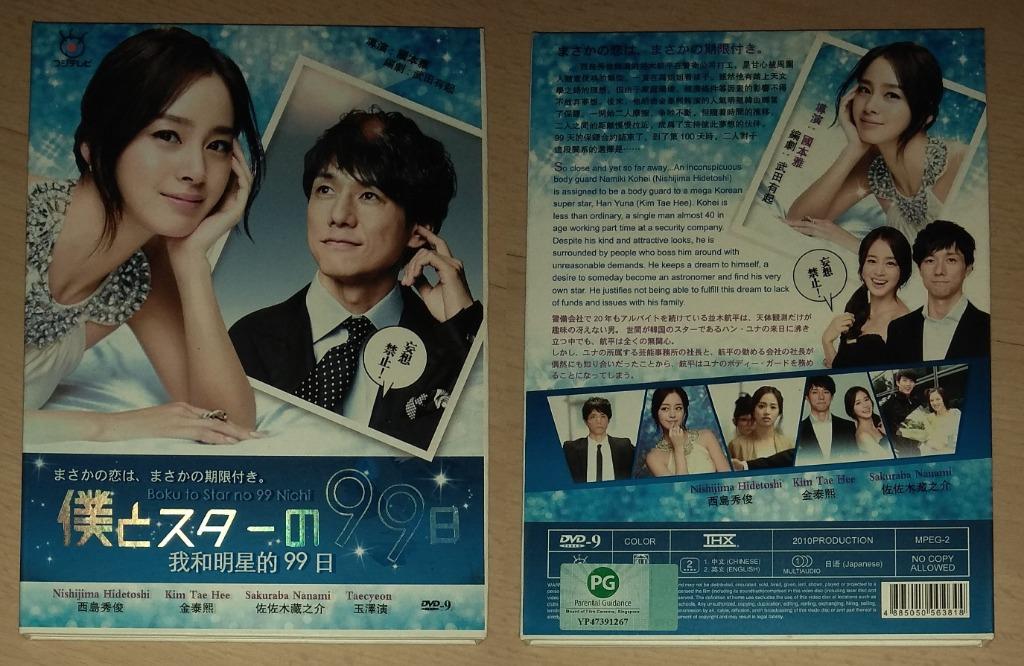 Japanese Drama Original DVD & English Movie VCD: 我和明星的99日 Boku to Star no 99 Nichi, 宫部美幸4周连续SP ...