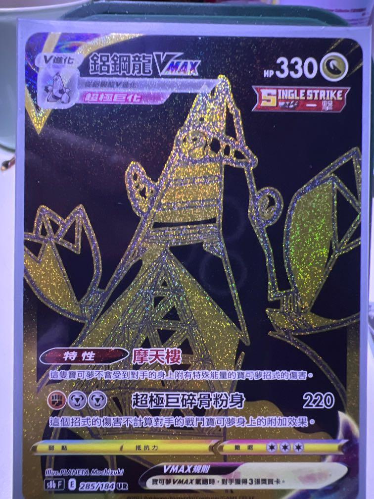 Ptcg S8b 黑金 鋁鋼龍 vmax 285/184 UR & 鋁鋼龍V, 興趣及遊戲, 玩具 & 遊戲類 - Carousell