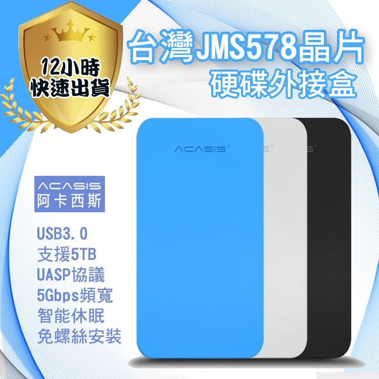 【台灣JMS578晶片】Acasis USB3.0 2.5吋 硬碟外接盒 7mm 9.5mm免工具 【Taiwan JMS578 Chip ...