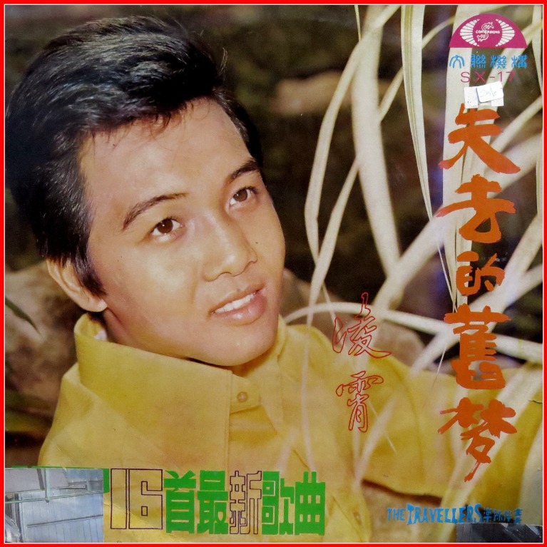 Pre-Owned Chinese Vinyl Record > Male Singer Ling Seow SX-17, Hobbies ...