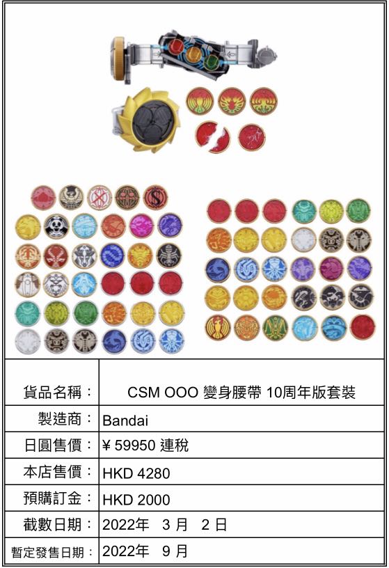 預訂 CSM OOO 變身腰帶 10周年版套裝, 興趣及遊戲, 玩具 & 遊戲類 - Carousell