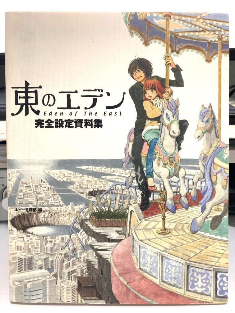日文版EnterBrain 東之伊甸 Eden of the east 完全設定資料集 東のエデン, 興趣及遊戲, 書本 & 文具, 雜誌及其 ...