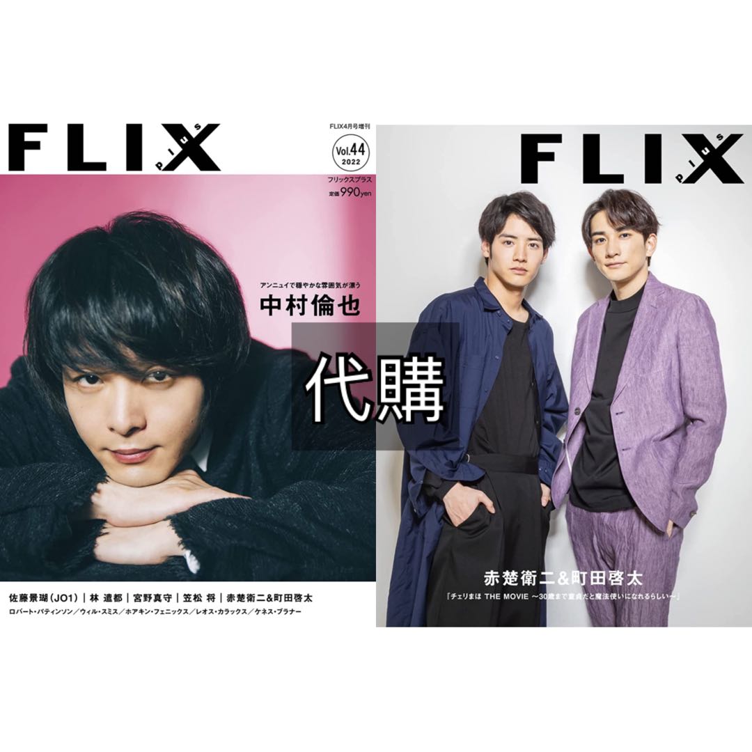 代購日本雜誌 FLIX plus vol.44 2022年4月号増刊 表紙:中村倫也 裏表紙:赤楚衛二&町田啓太 , 興趣及遊戲, 收藏品及紀念品, 日本明星 - Carousell