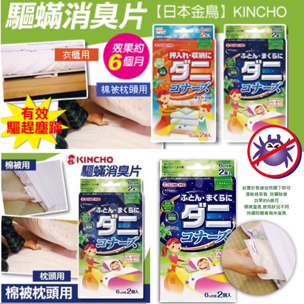 日本金鳥 KINCHO 180日長效驅蟎消臭片 2枚入｜ 棉被枕頭用｜防蟎｜天然草本成份, 傢俬＆家居, 家居清潔及護理用品, 除蟲用品 - Carousell