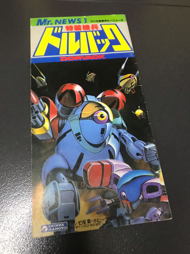 80年代 GUNZE DORVACK 特裝機兵 漫畫及模型情報 小冊子, 興趣及遊戲, 玩具 & 遊戲類 - Carousell