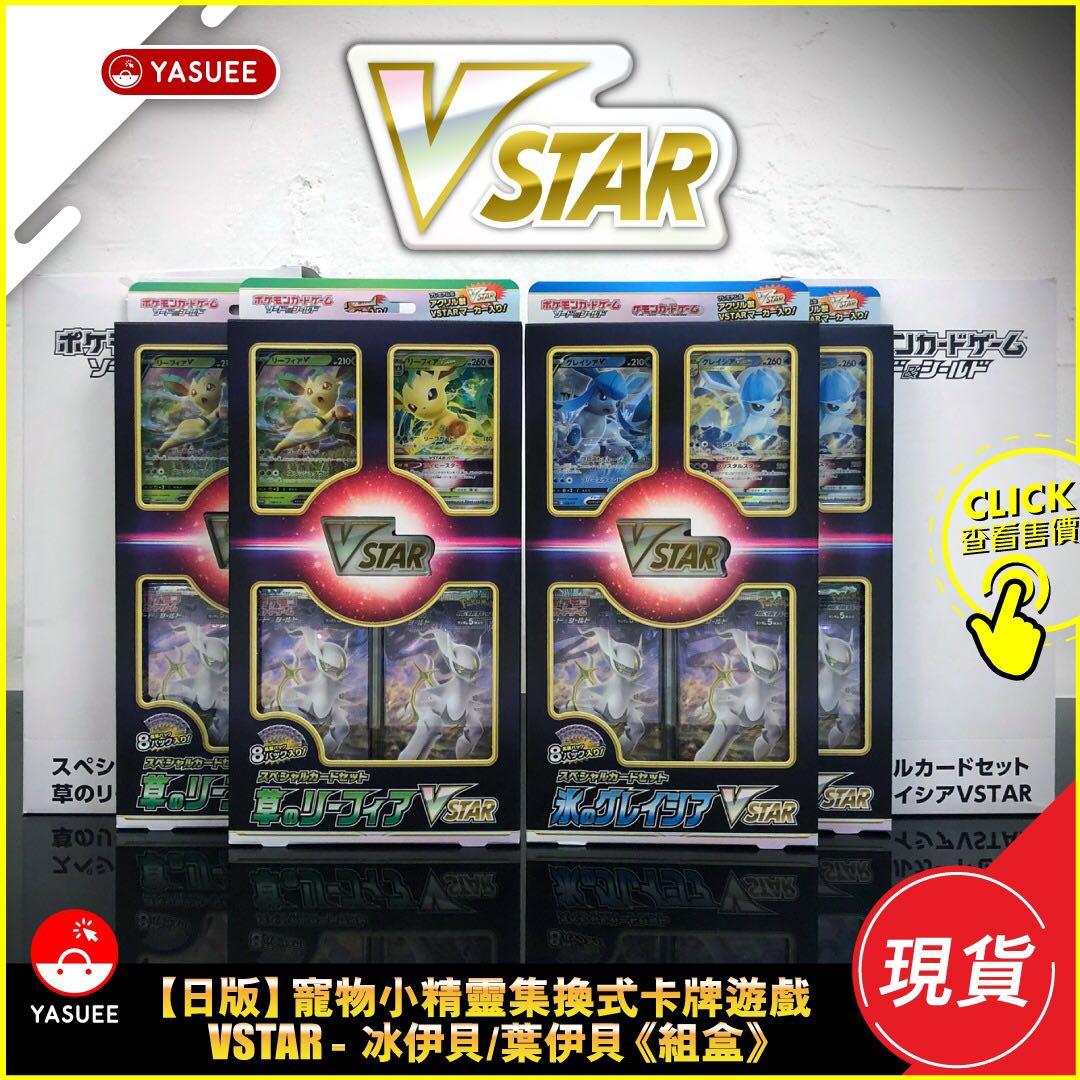 [現貨] 一套兩盒Pokemon PTCG VSTAR 冰伊貝 葉伊貝 組盒 (日版), 興趣及遊戲, 玩具 & 遊戲類 - Carousell
