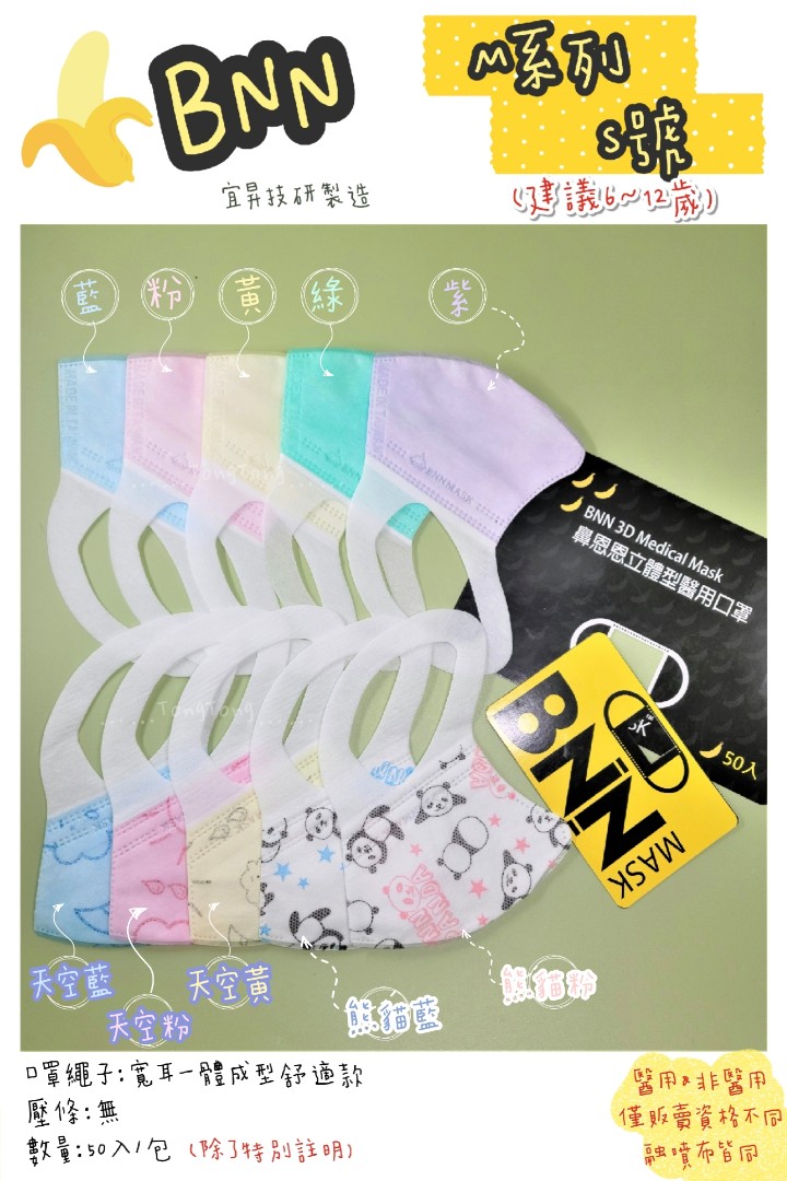 ⛔⛔【全部缺貨】⛔⛔ BNN M系列S號 MS建議6-12歲, 健康及營養食用品, 口罩、面罩 - Carousell