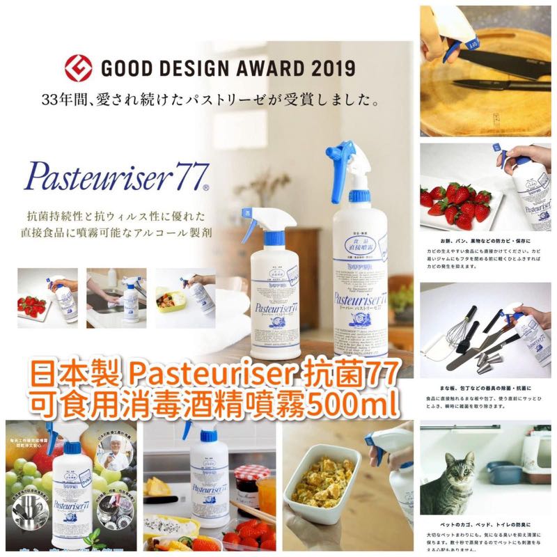 日本製 Pasteuriser 抗菌77 可食用消毒酒精噴霧500ml, 傢俬＆家居, 家居清潔及護理用品, 清潔劑 - Carousell