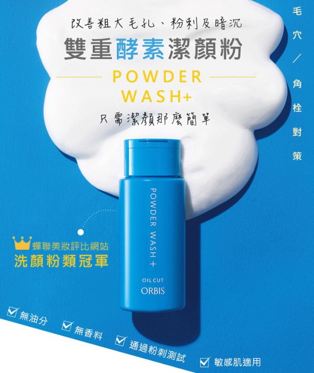 (代購)日本Orbis 雙重酵素潔顏洗面粉 敏感肌膚適用 Oil Cut Powder Wash + 50g, 美容＆個人護理, 健康及美容 - 皮膚護理, 面部 - 面部護理 - Carousell