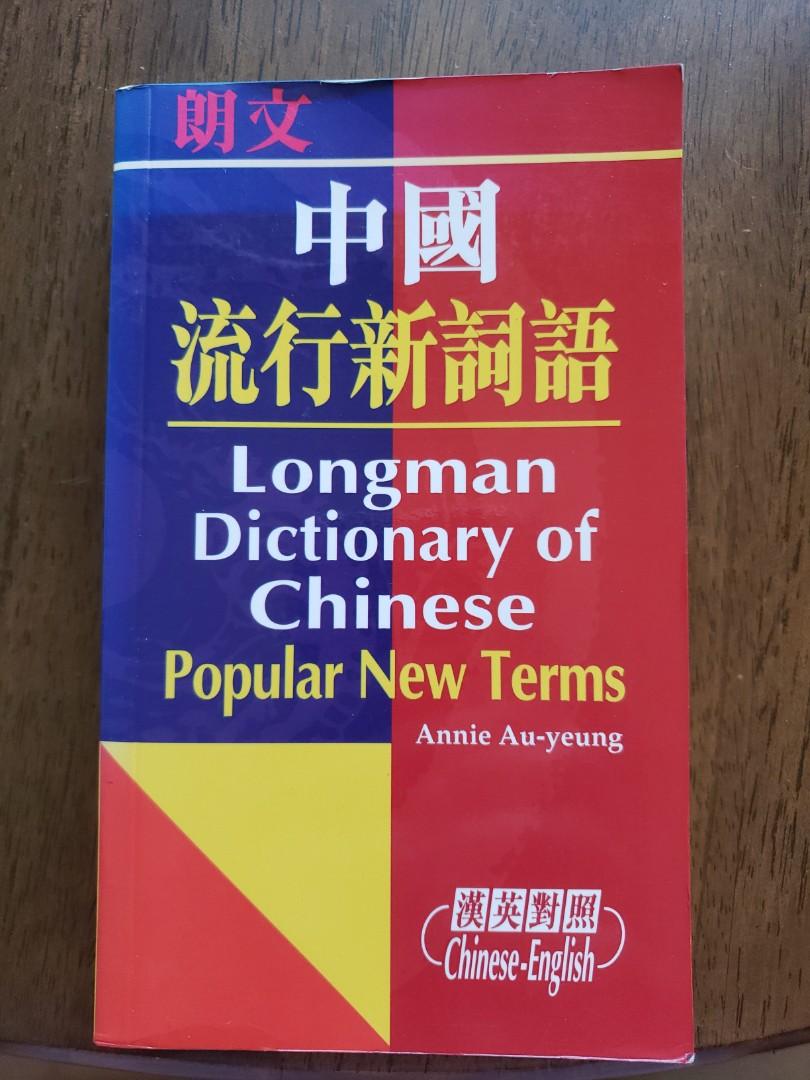 Longman Dictionary of Chinese Popular New Terms Chinese-English (朗文中國流行 ...