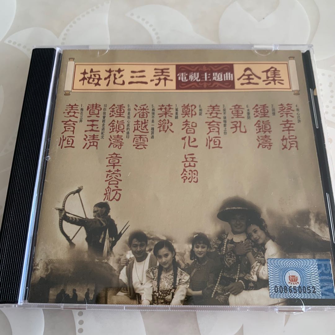 梅花三弄 電視主題曲全集 電視原聲OST 1993 SM版 CD ifpi (新淨冇花，可作收藏用）, Hobbies & Toys, Music & Media, CDs & DVDs on ...