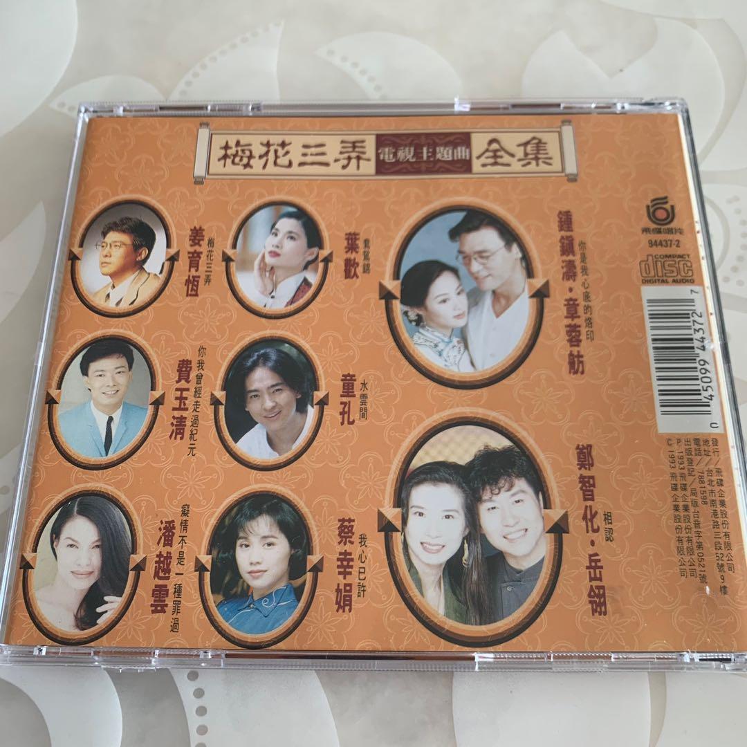 梅花三弄 電視主題曲全集 電視原聲OST 1993 SM版 CD ifpi (新淨冇花，可作收藏用）, Hobbies & Toys, Music & Media, CDs & DVDs on ...