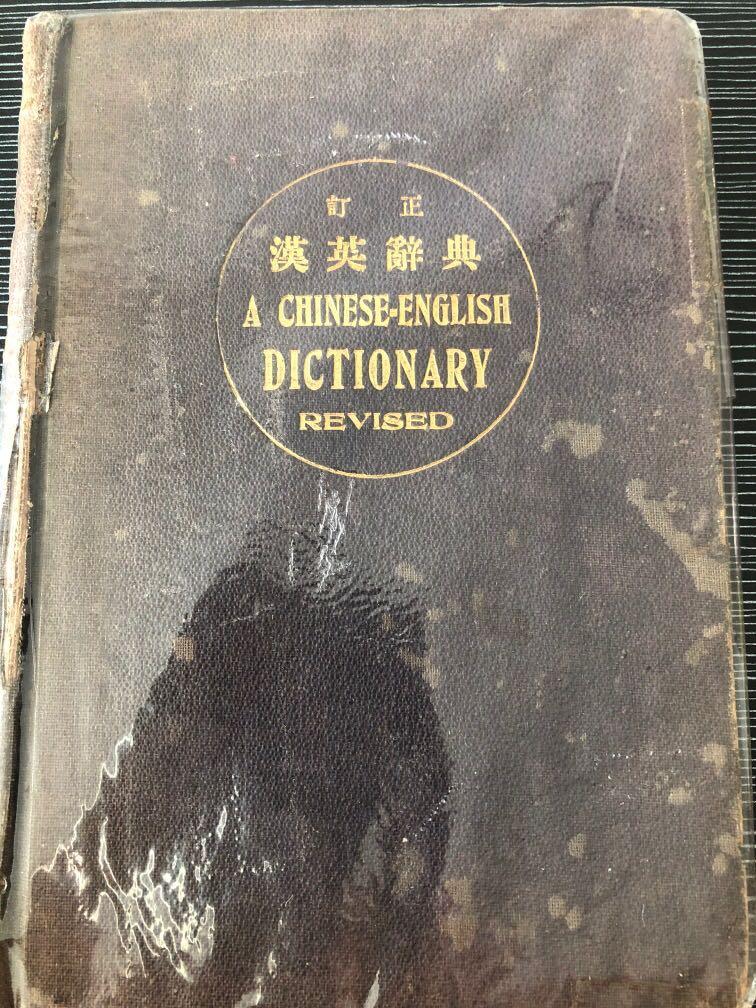 [170 TSDOC 008] A Chinese-English Dictionary Revised, Hobbies & Toys ...