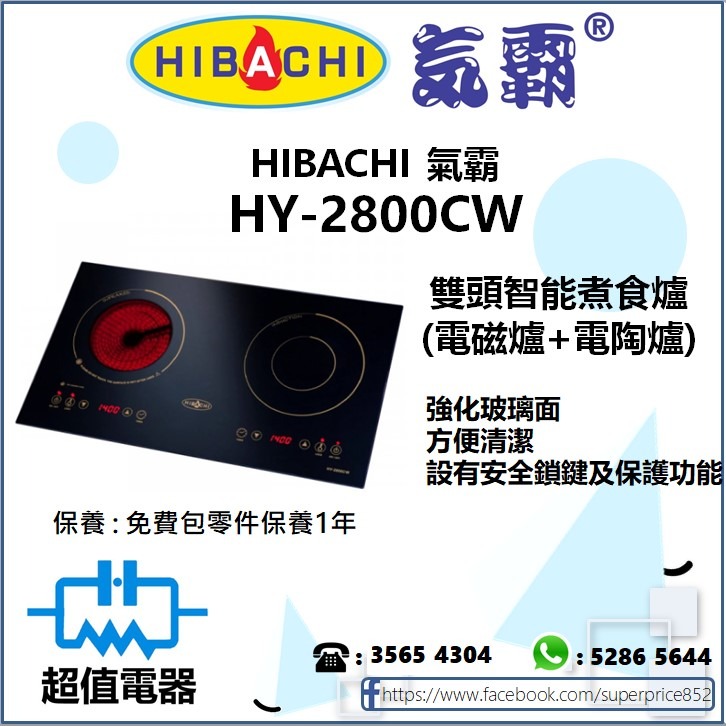 (全新行貨) 氣霸 HY2800CW / HY2800CS 雙頭智能煮食爐 （電磁爐+電陶爐）, 家庭電器, 廚房電器, 抽油煙機及爐頭 ...