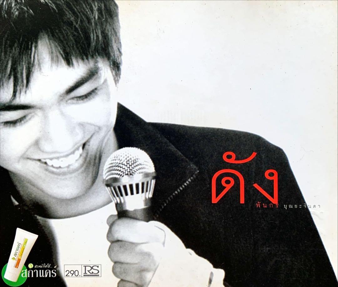Dunk Phunkorn Boonyachinda, Dunk - Original Album Thai Pop Music CD # ...