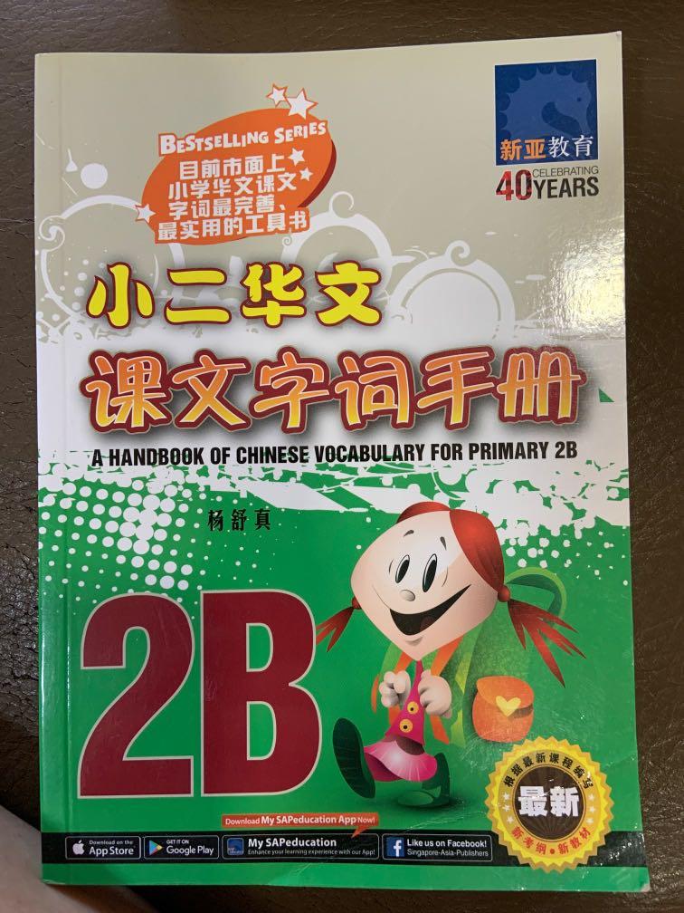 A Handbook Of Chinese Vocabulary For Primary 2 Hobbies Toys Books a-handbook-of-chinese-vocabulary-for-primary-2-hobbies-toys-books