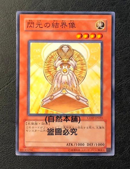 (自然本舖) 遊戲王 遊戲王卡 日文版 普卡 CDIP-JP023 閃光的結界像 97分, 書籍、休閒與玩具, 玩具、公仔、桌遊在旋轉拍賣