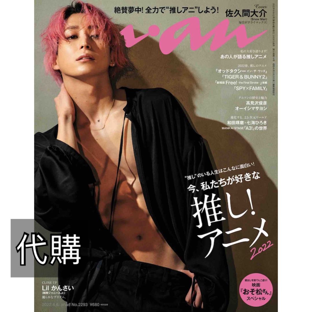 代購 日本雜誌 anan 2022/4/6号 No.2293 封面：佐久間大介 (Snow Man) , 興趣及遊戲, 收藏品及紀念品, 日本明星 - Carousell