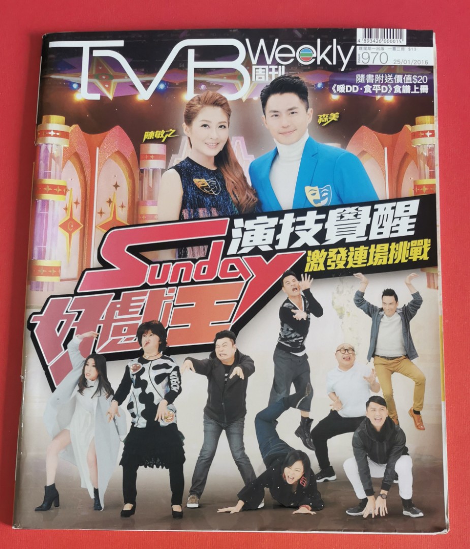 森美 陳敏之 封面 / 康華 / 2016年 雜誌 ～ TVB周刊, 興趣及遊戲, 收藏品及紀念品, 明星周邊 - Carousell