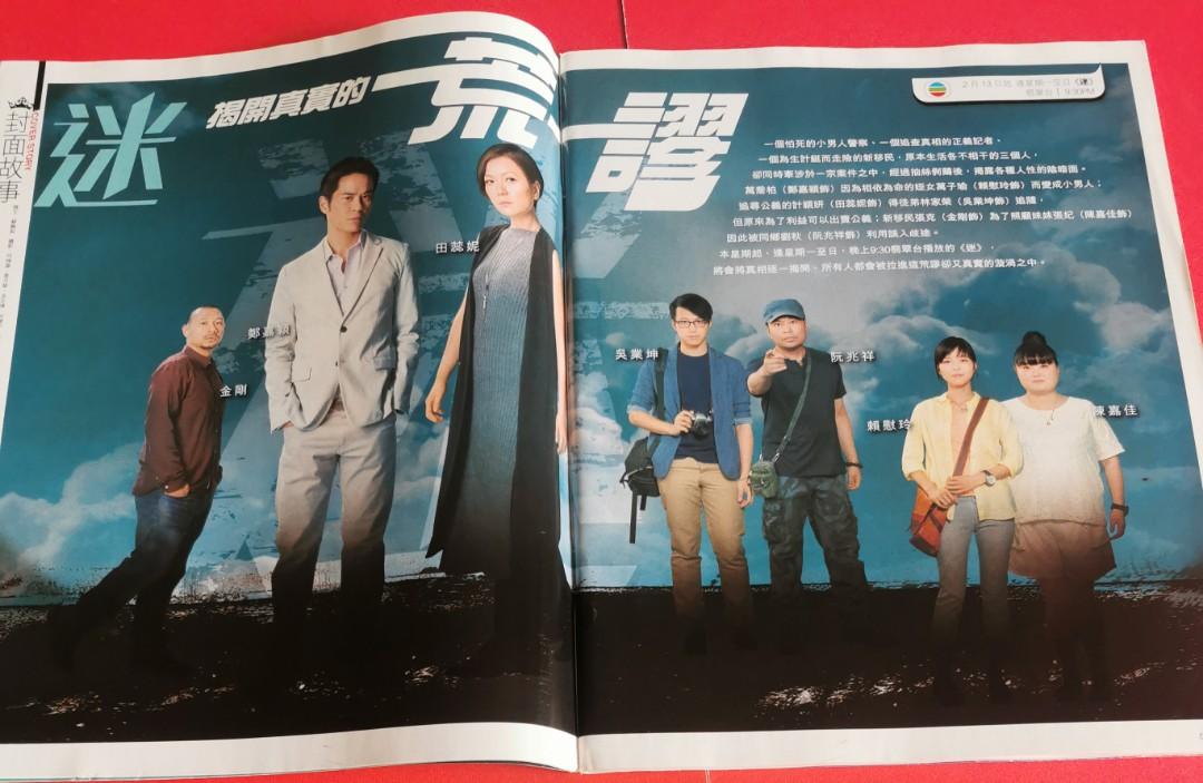 鄭嘉穎 田蕊妮 金剛 陳嘉佳 吳業坤 阮兆祥 封面 / 朱咪咪 / 2017年 雜誌 ～ TVB周刊, 興趣及遊戲, 收藏品及紀念品, 明星周邊 - Carousell