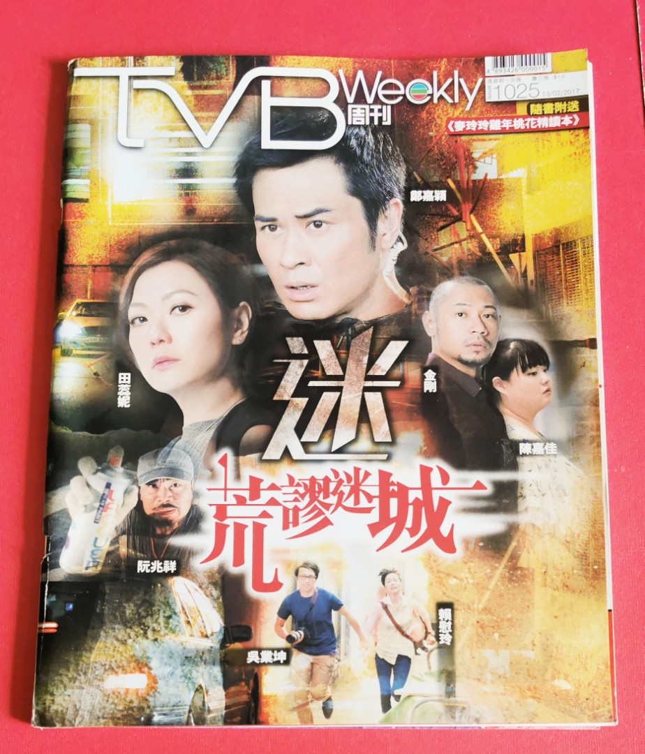 鄭嘉穎 田蕊妮 金剛 陳嘉佳 吳業坤 阮兆祥 封面 / 朱咪咪 / 2017年 雜誌 ～ TVB周刊, 興趣及遊戲, 收藏品及紀念品, 明星周邊 - Carousell
