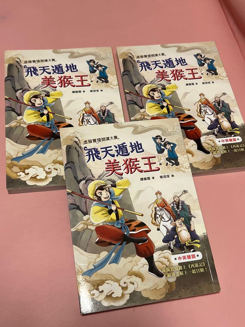 孫悟空•飛天遁地美猴王 (中英對照) 小魯文化 The Supreme Monkey King, 興趣及遊戲, 書本 & 文具, 小朋友書 ...