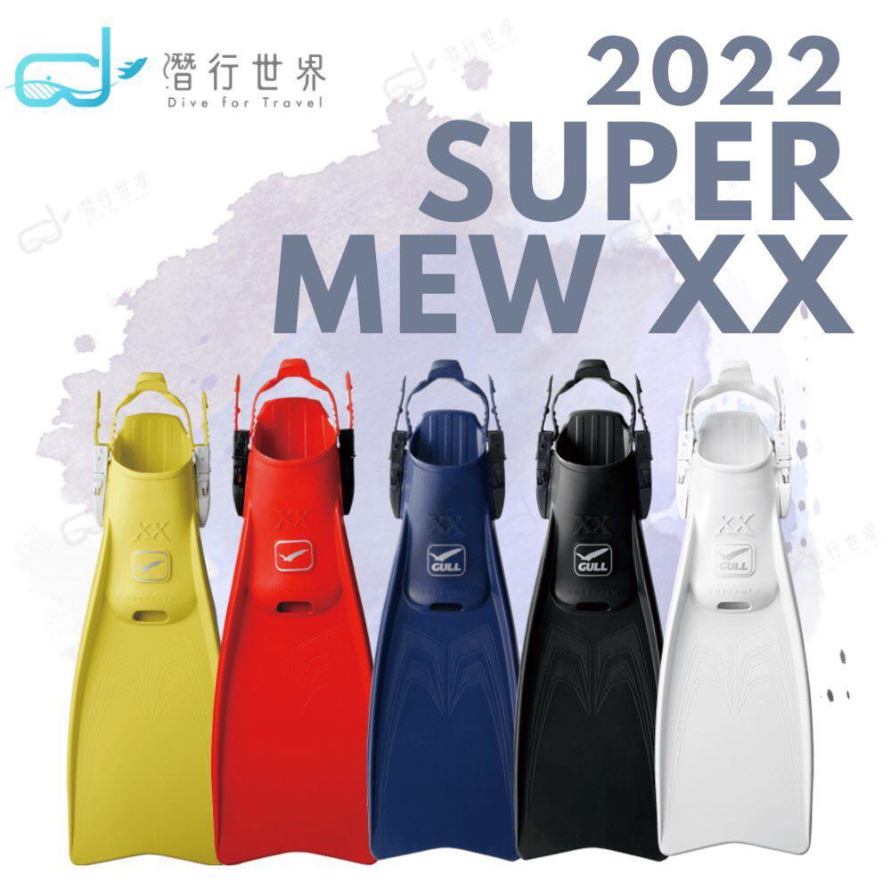 日本GULL SUPER MEW XX 調整式潛水蛙鞋 2021-2022新色, 運動產品, 運動與體育, 運動與體育 - 水上活動 - Carousell