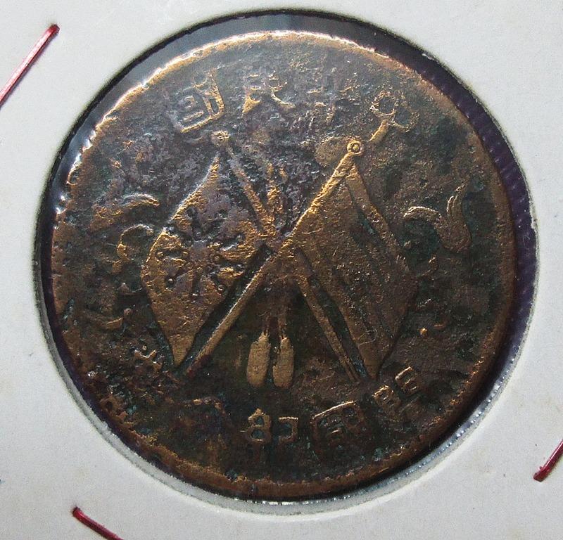 1912 ROC Independence Commemorative 10 Cash Coin, Hobbies & Toys ...