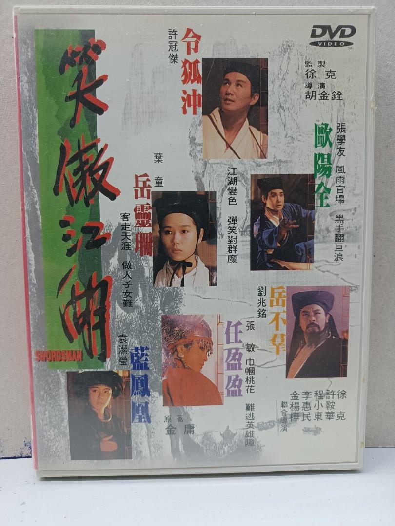 笑傲江湖 鉅星初版DVD 許冠傑，葉童，張學友，張敏，徐克。made in Japan, 興趣及遊戲, 音樂、樂器 & 配件, 音樂與媒體 ...