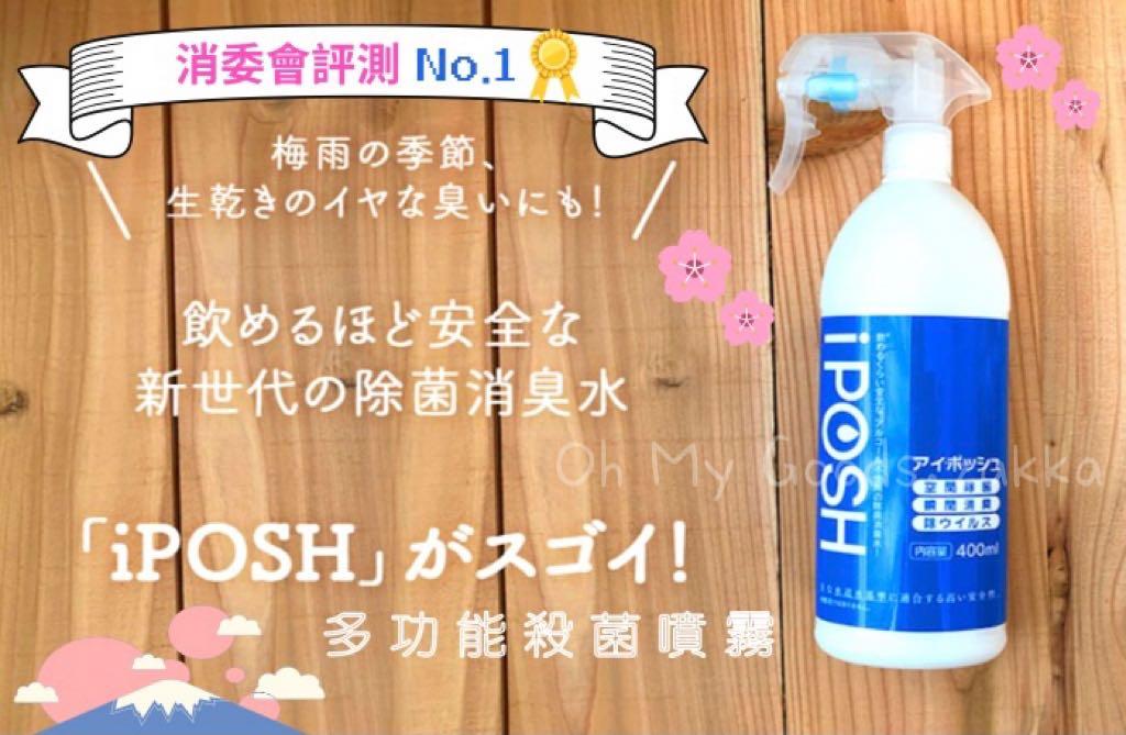 有效期至2026年2月 🌟現貨 補充裝·樽裝🌟日本製🇯🇵 iPosh多功能食用級殺菌消毒噴霧400ml 消委會測試推介 K clean Pasteuriser 77 殺菌效能99.999 ...