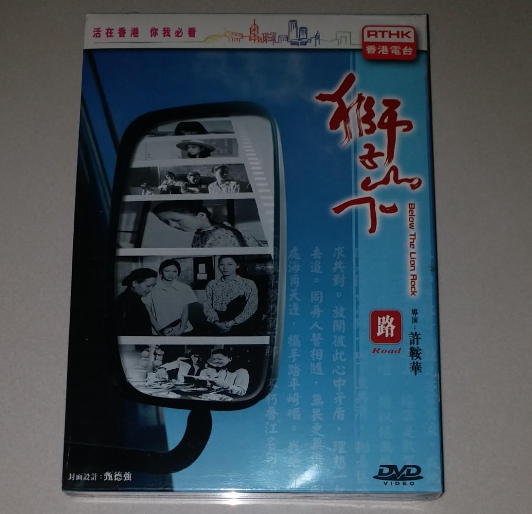 許鞍華導演 RTHK《獅子山下 之 路》DVD (香港正版, 全新未拆開包裝, 連紙套) 兩個故事：1. 路：鄭裕玲、陳玉蓮、黃淑儀主演。2. 橋：黃莎莉、施南生、張瑛主演。香港電台製作，香港 ...