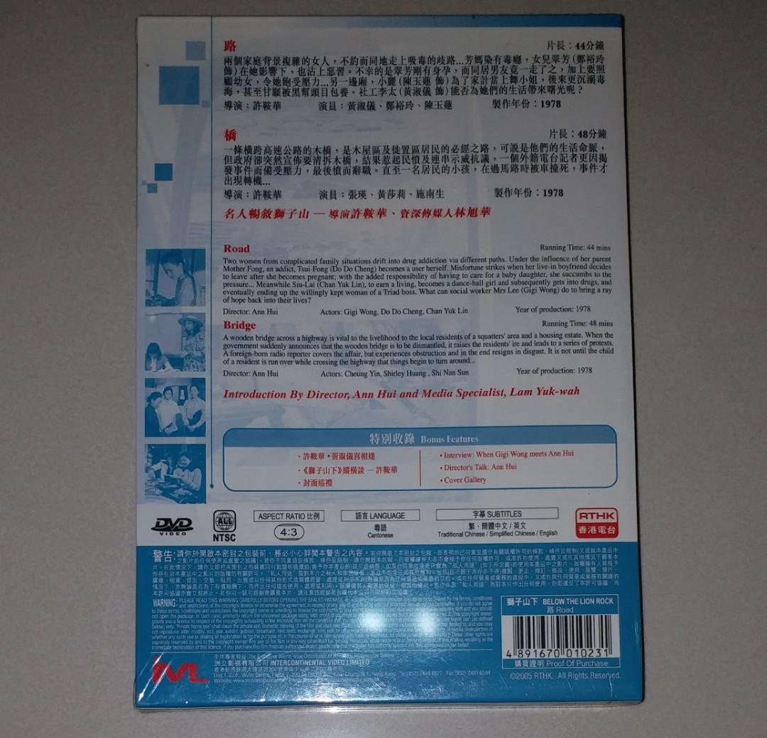 許鞍華導演 RTHK《獅子山下 之 路》DVD (香港正版, 全新未拆開包裝, 連紙套) 兩個故事：1. 路：鄭裕玲、陳玉蓮、黃淑儀主演。2. 橋：黃莎莉、施南生、張瑛主演。香港電台製作，香港 ...