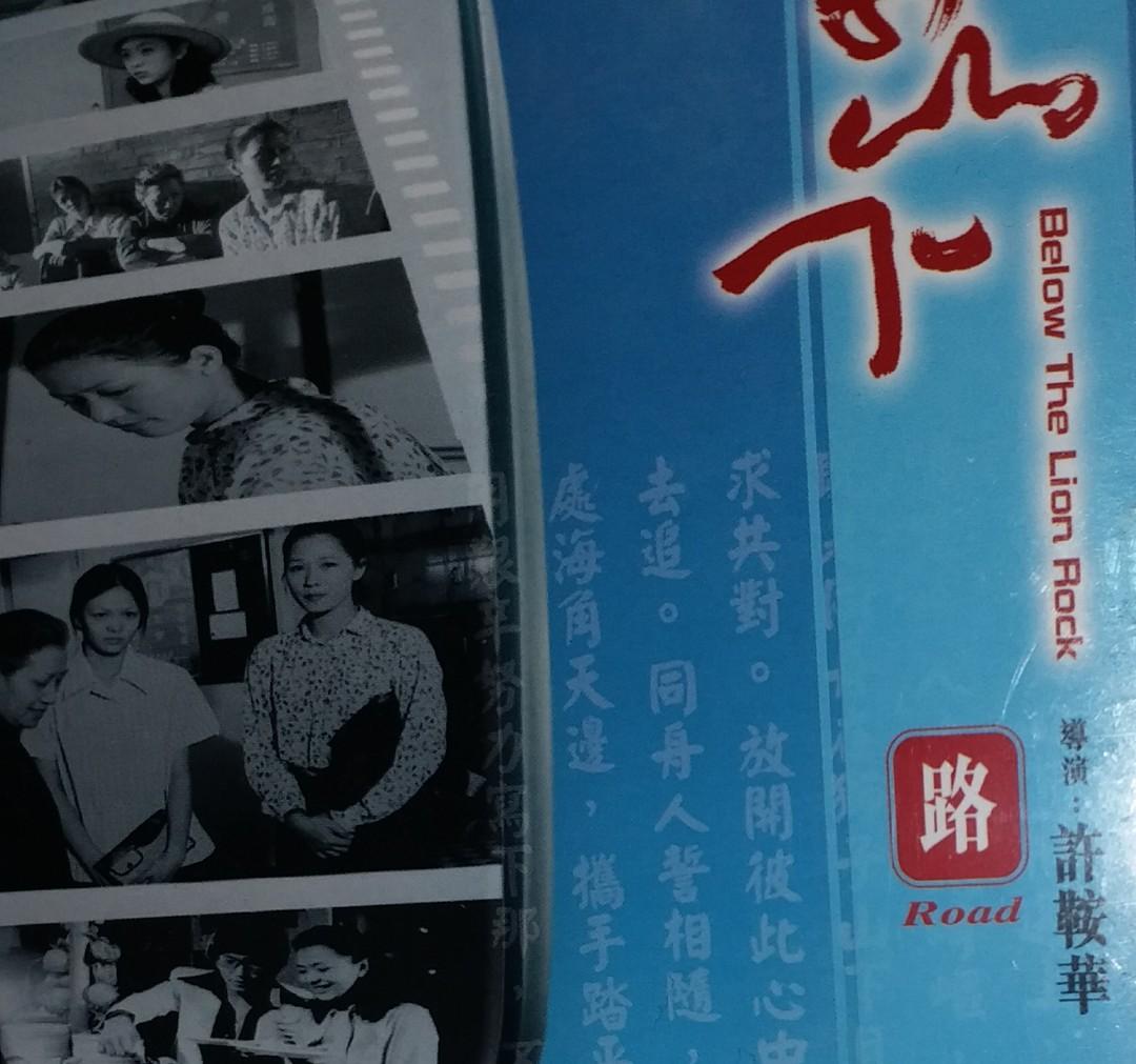 許鞍華導演 RTHK《獅子山下 之 路》DVD (香港正版, 全新未拆開包裝, 連紙套) 兩個故事：1. 路：鄭裕玲、陳玉蓮、黃淑儀主演。2. 橋：黃莎莉、施南生、張瑛主演。香港電台製作，香港 ...