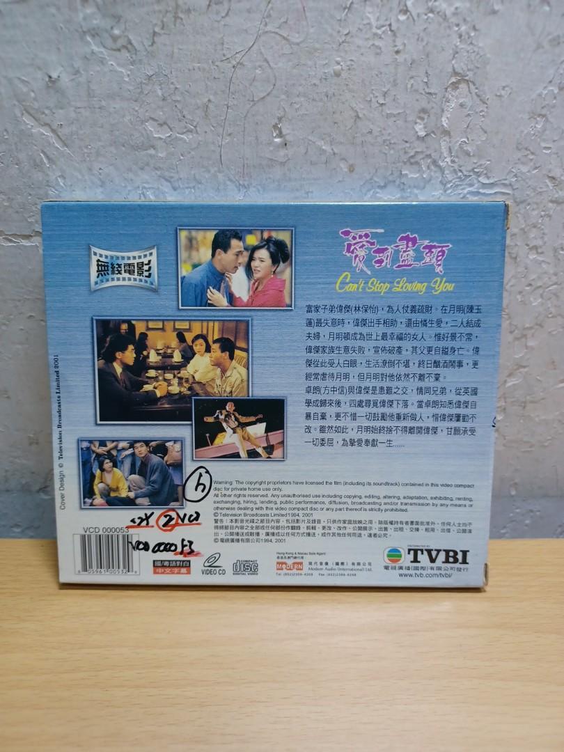 TVB 無線電影 愛到盡頭 vcd 林保怡 方中信 陳玉蓮, 興趣及遊戲, 音樂、樂器 & 配件, 音樂與媒體 - CD 及 DVD - Carousell