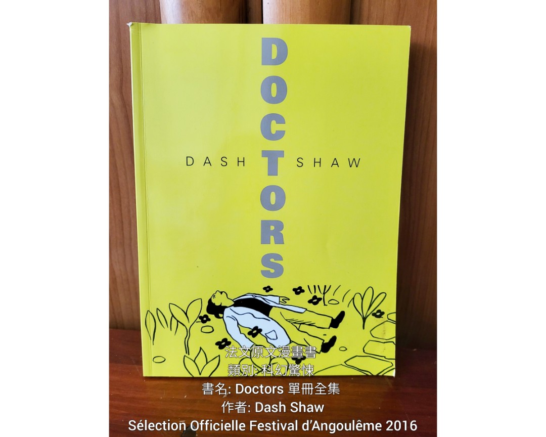 法文原文漫畫書 Doctors 單冊全集 #BD Dash Shaw, 書籍、休閒與玩具, 書本及雜誌, 漫畫在旋轉拍賣