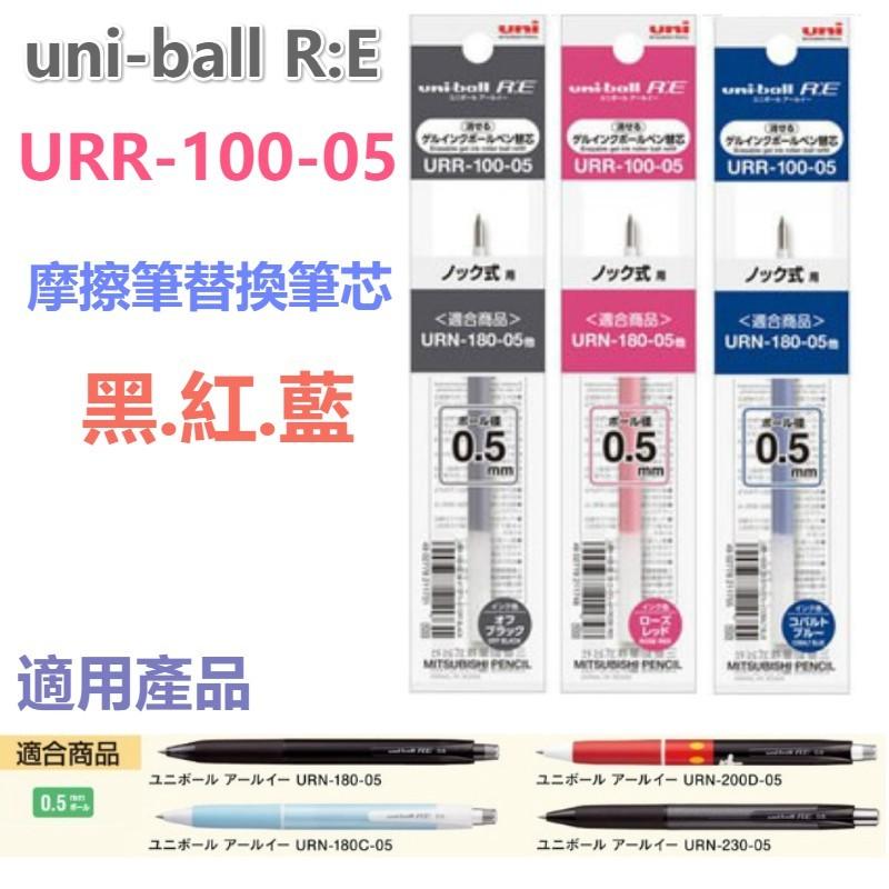 Uni-ball R:E URR-100-05 0.5mm 筆芯, 興趣及遊戲, 手作＆自家設計, 文具 - Carousell