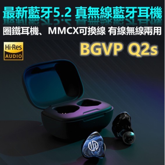 BGVP Q2s 真無線藍牙耳機，圈鐵耳機，有線無線兩用耳機，MMCX可換線設計 hi-res接受電子消費劵八達通等, 音響器材, 耳機 - Carousell