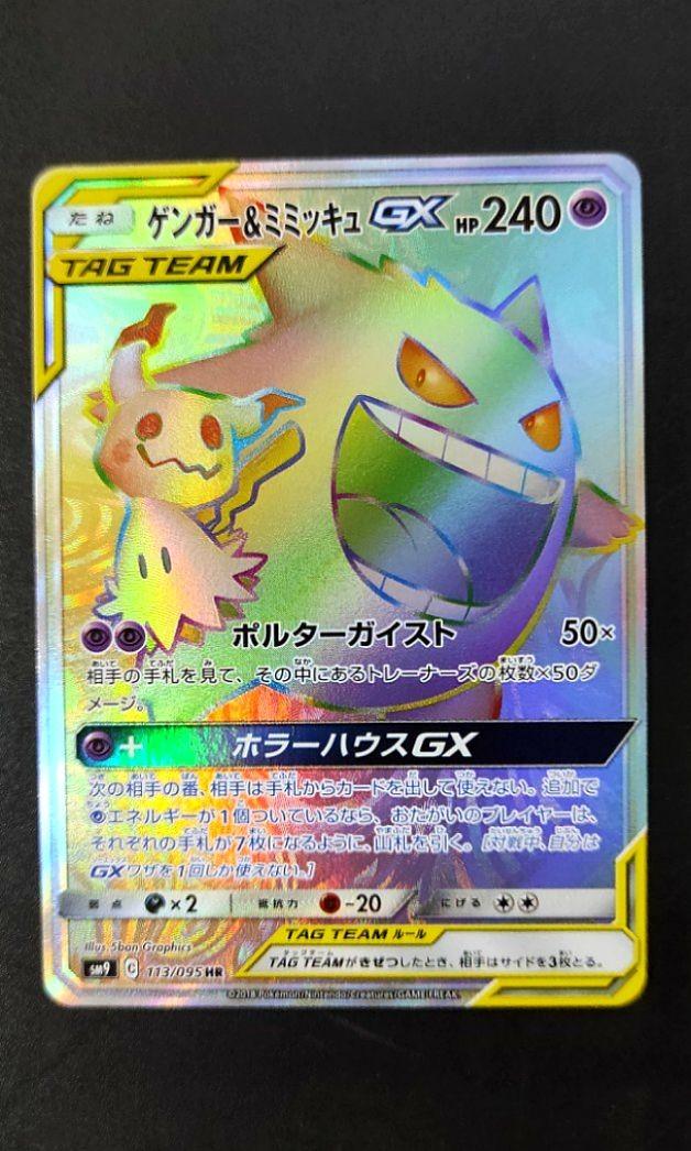 Pokemon Gengar & Mimikyu GX 113/095 SM9 HR Full Art Rainbow Secret Rare Tag Team Japanese ...