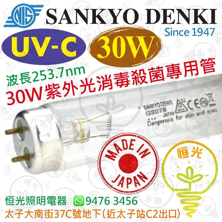 日本 三共 SANKYO DENKI T8 30W 三呎 UV-C UVC 紫外光消毒殺菌專用管 日本製造, 傢俬＆家居, 其他, 家居改善及 ...