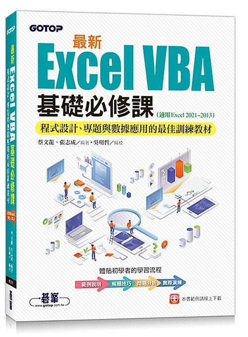 最新excel Vba基礎必修課：程式設計、專題與數據應用的最佳訓練教材（適用excel 20212013） 其他 其他