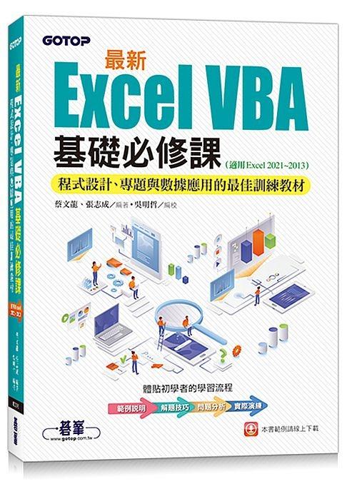最新excel Vba基礎必修課：程式設計、專題與數據應用的最佳訓練教材（適用excel 20212013） 其他 其他